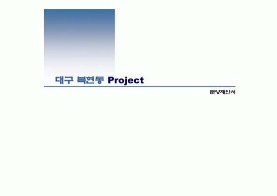 (부동산개발사업)대구광역시북구상가분양제안서