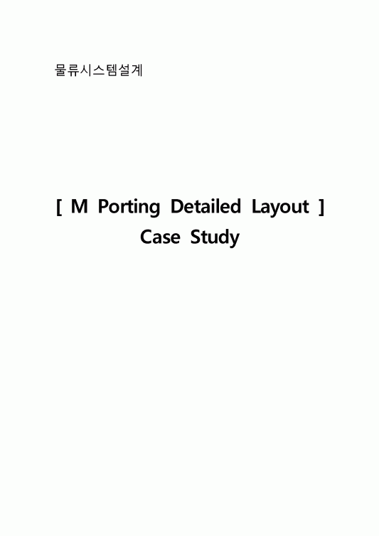 [물류시스템설계A+] M Porting Detailed Layout Case Study