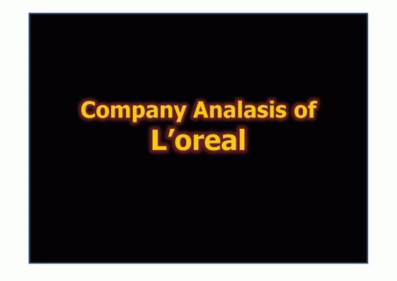로레얄 기업 분석