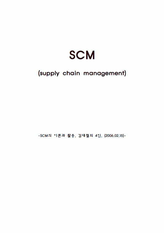 SCM (공급체인관리), SCP(공급체인계획)