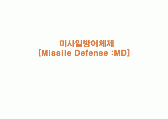 미사일 방어체계(MD)란 무엇인가?