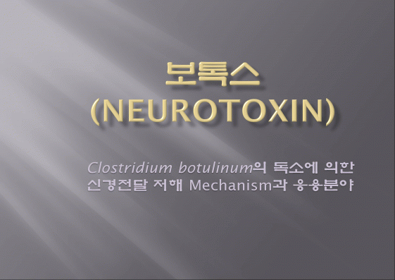 보톡스(Neurotoxin)