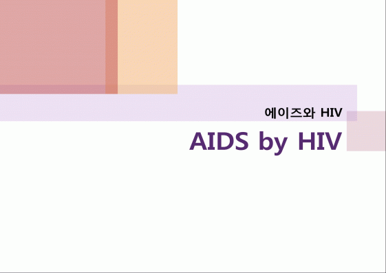 에이즈와 HIV(AIDS by HIV)