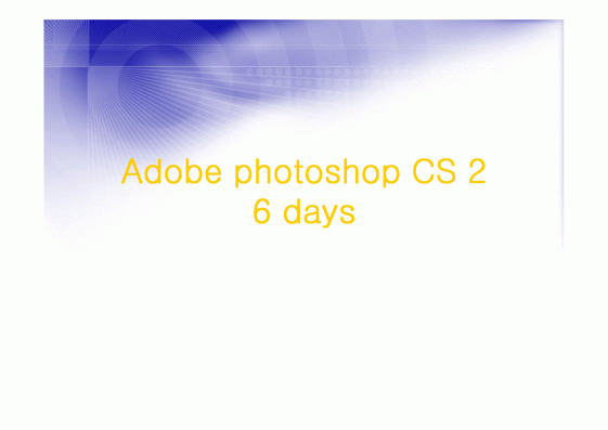 Adobe_photoshop_CS_2(6일).ppt