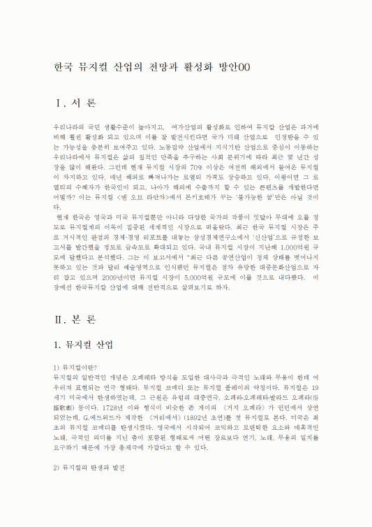 한국 뮤지컬 산업의 전망과 활성화 방안00.