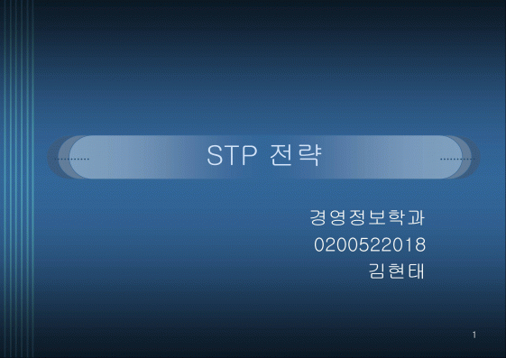 STP전략의 등장 배경과 개념 및 방법론과 시사점