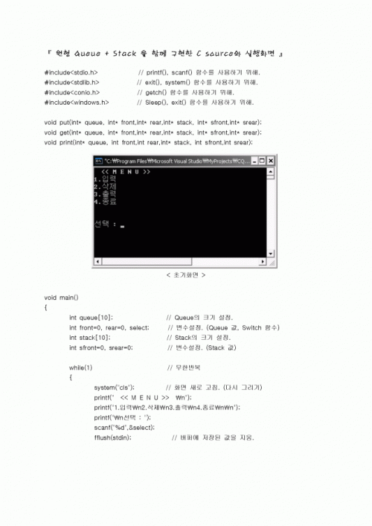 원형 Queue + Stack 을 함께 구현한 C source와 실행화면