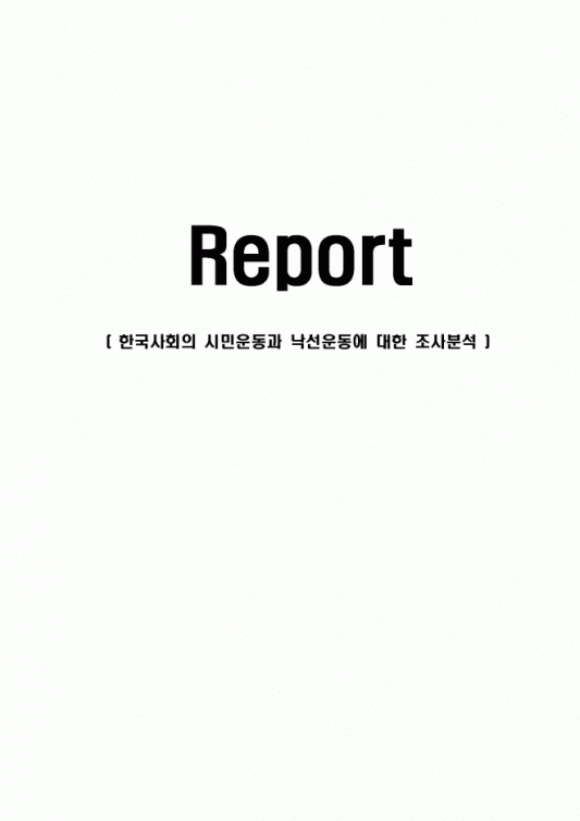 한국사회의 시민운동과 낙선운동에 대한 조사분석