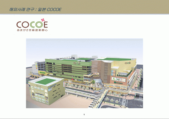 일본 대형 복합쇼핑몰 COCOE 분석