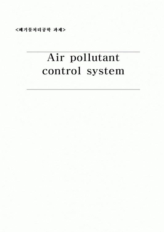 대기오염물질 (Air pollutant)  control system
