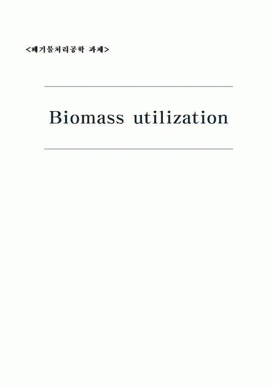바이오매스 이용기술 ( Biomass utilization )