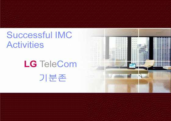 LG TeleCom 기분존 마케팅 전략 분석(Successful IMC Activities)
