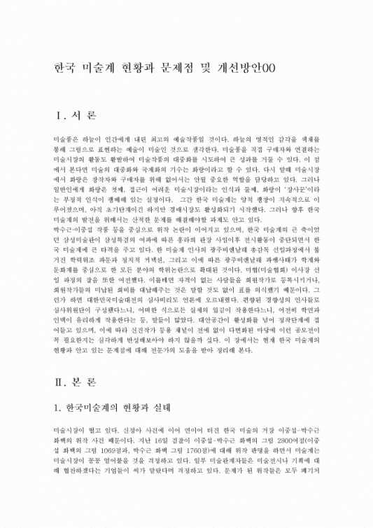 한국 미술계 현황과 문제점 및 개선방안00