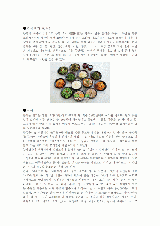 한국음식(한식)에 관한 고찰