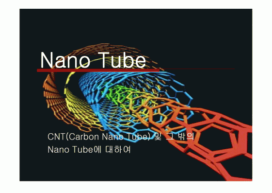 탄소나노튜브,CNT(Carbon Nano Tube) 및 그 밖의 Nano Tube에 대하여