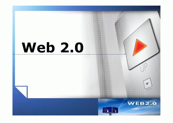web2.0 집중 분석