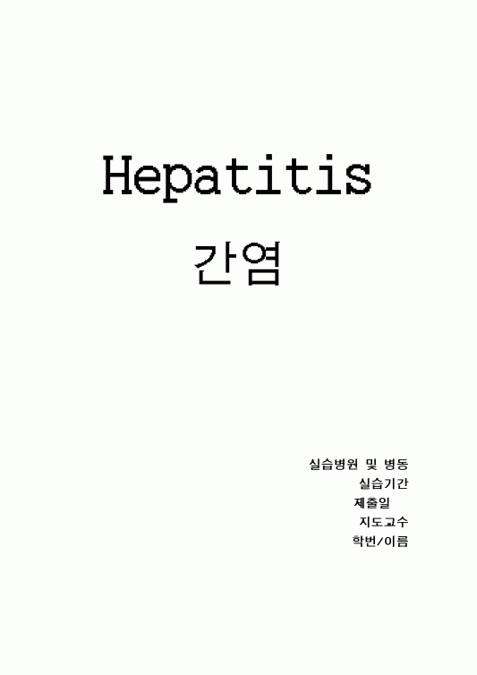 A형간염(Hepatitis)컨퍼런스