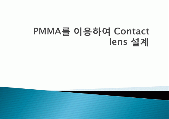PMMA 를 이용한 콘텍트 렌즈 제작 방법
