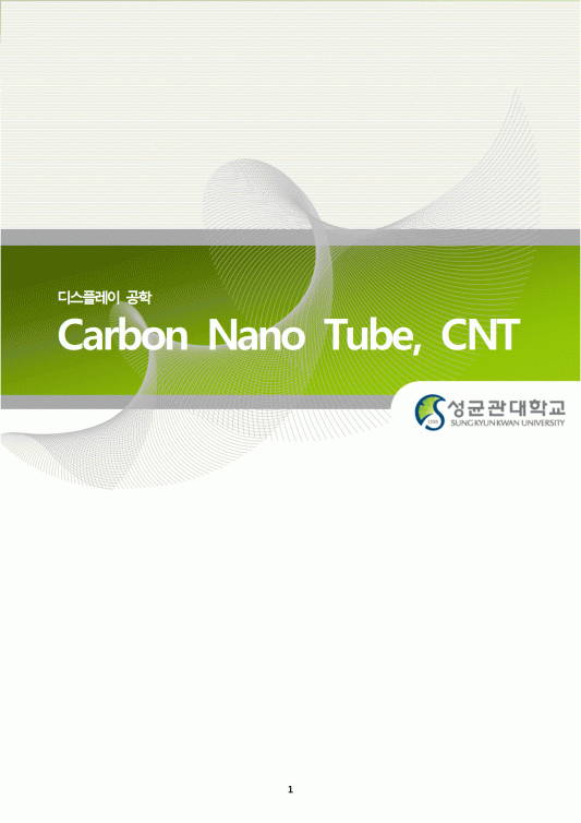 Carbon Nano Tube(탄소나노뉴브) (CNT)의 구조 및 물성, 응용기술, 응용제품