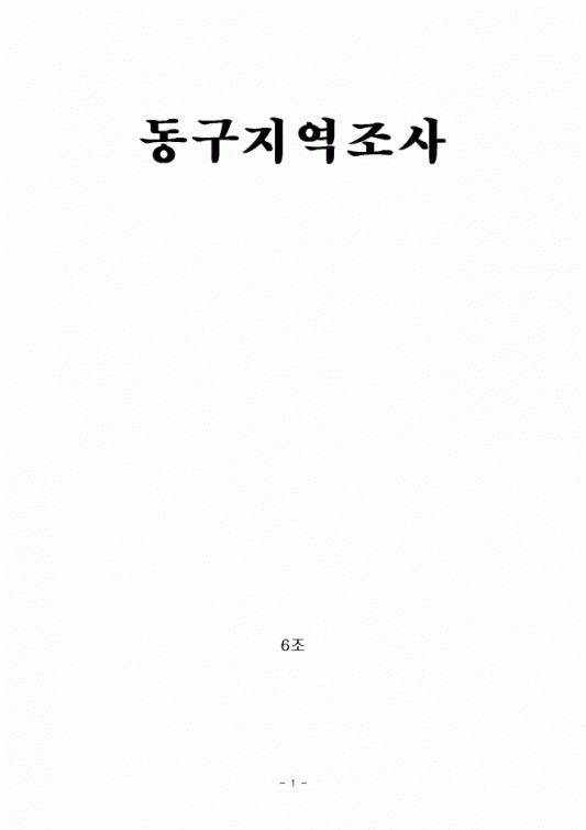 [지역사회복지론]부산 동구지역 조사 및 분석/인터뷰