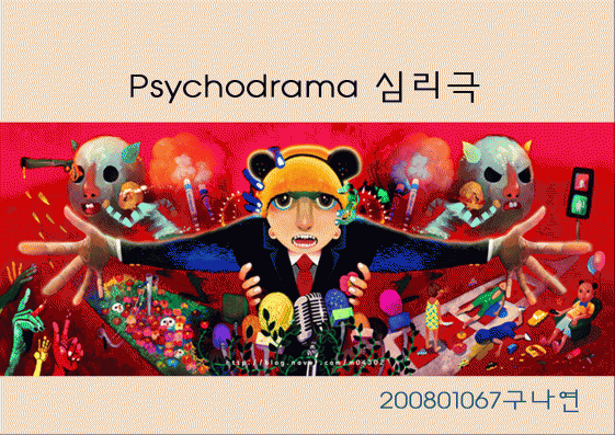 Psychodrama 심리극