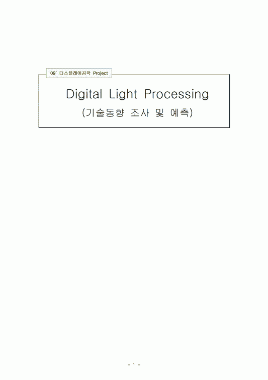 Digital Light Processing (기술동향 조사 및 예측)