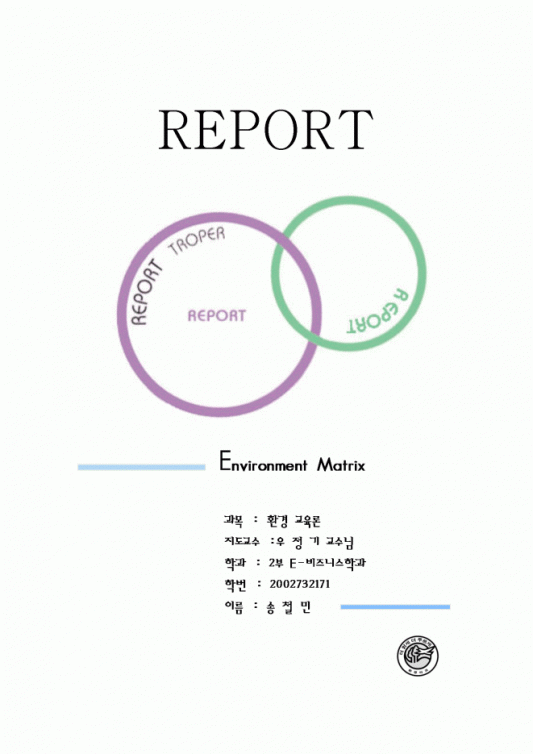 [환경교육론]환경 매트릭스 (환경문제,자연 환경,환경 운동,환경 보호등 내용정리,분석)