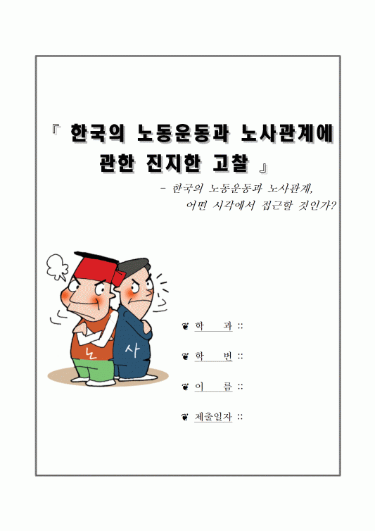 한국의 노동운동과 노사관계에 관한 진지한 고찰