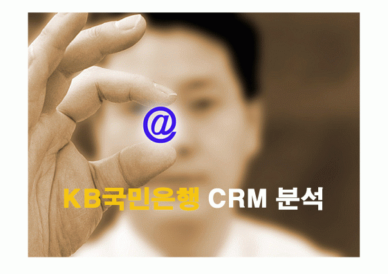 KB국민은행의 CRM 분석