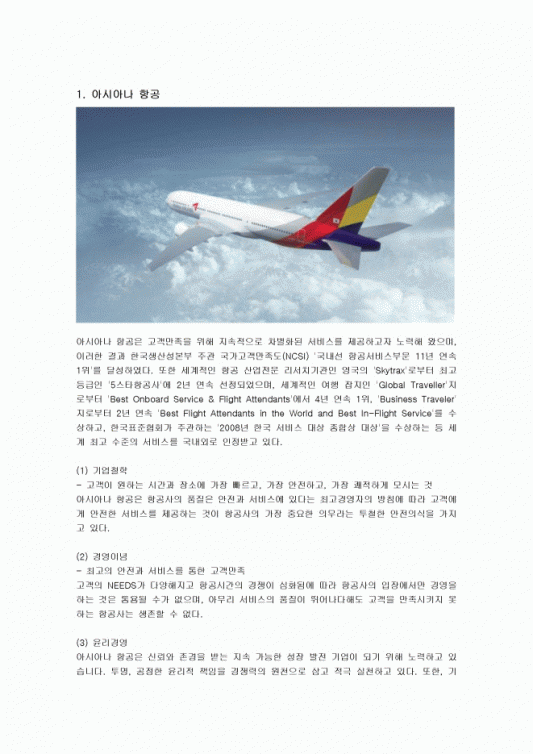 아시아나 항공의 서비스 마케팅
