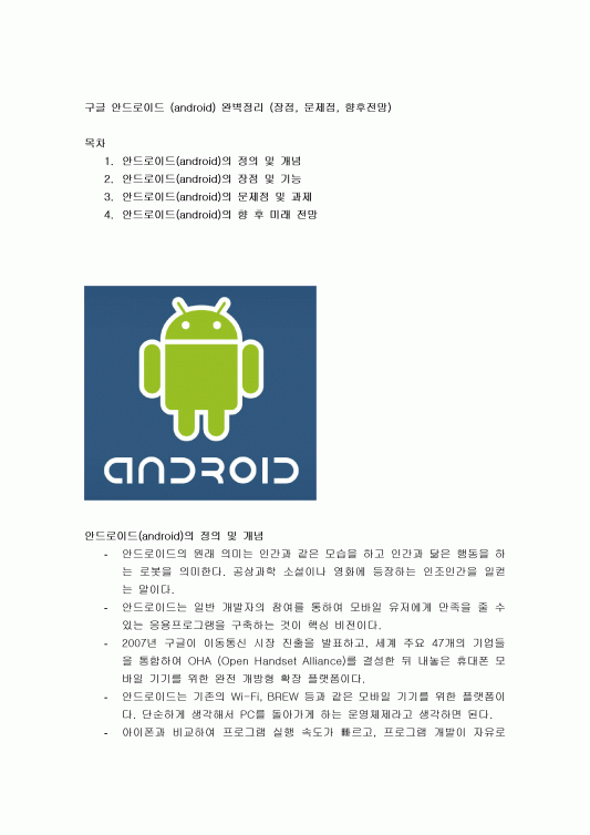 [스마트폰] 구글 안드로이드 (android) 완벽정리