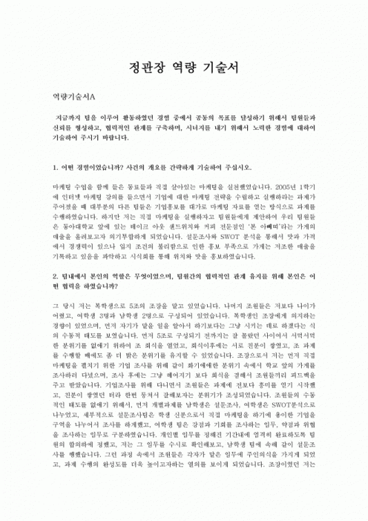 정관장 역량 기술서-2009년 최고점수로 서류합격