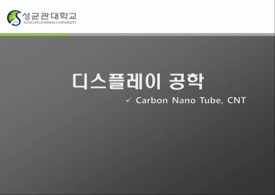 Carbon Nano Tube(탄소나노튜브) (CNT)의 구조 및 물성, 응용기술, 응용제품