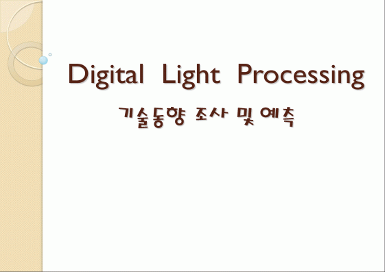 DLP (Digital Light Processing) 기술동향 조사 및 예측 발표 자료