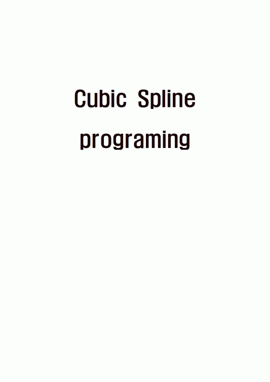 cubic spline의 programing 및 예시