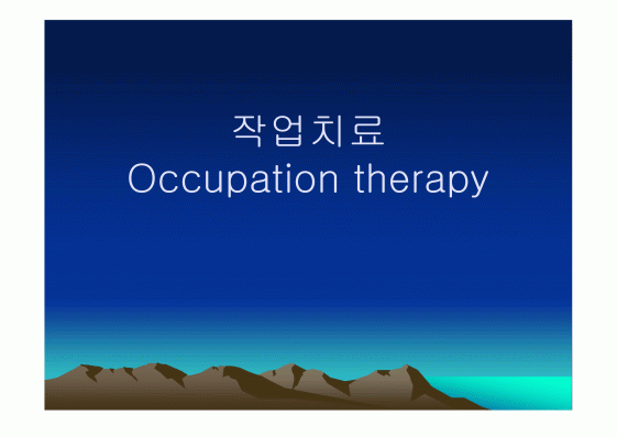 작업치료(Occupation Therapy) PPT자료