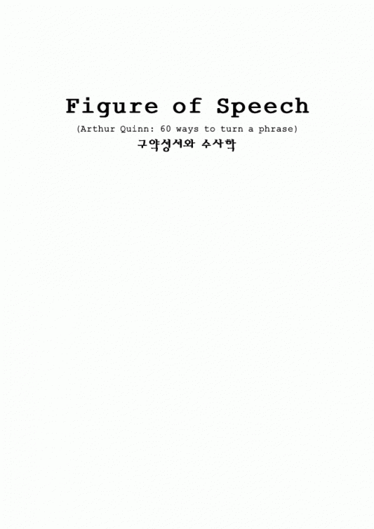 Figure of Speech (수사학)