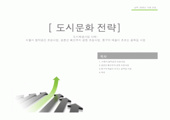 [도시문화 전략] 도시재생 사업 사례 - 서울시 창작공간, 경춘선 폐선부지 공원, 중구 예술 골목길