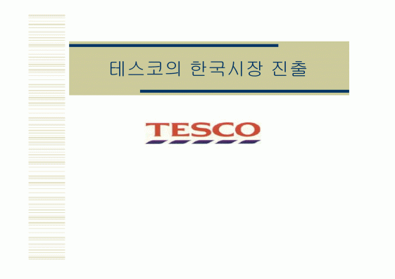 [국제경영,할인점]테스코의 한국시장 진출