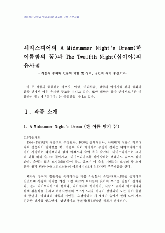 2008년 1학기 영미희곡2 중간과제물 D형(한여름밤의 꿈과 십이야 비교, 사랑의 의미)