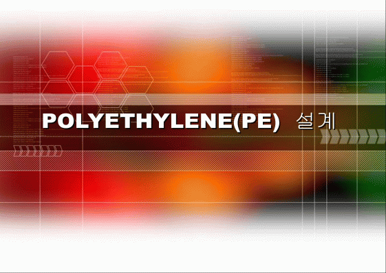 polyethylene(폴리 에틸렌)의 설계