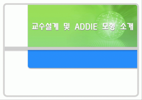 교수설계 및 ADDIE 모형 소개
