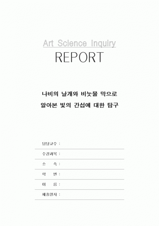 Art Science Inquiry(ASI)-빛의 간섭