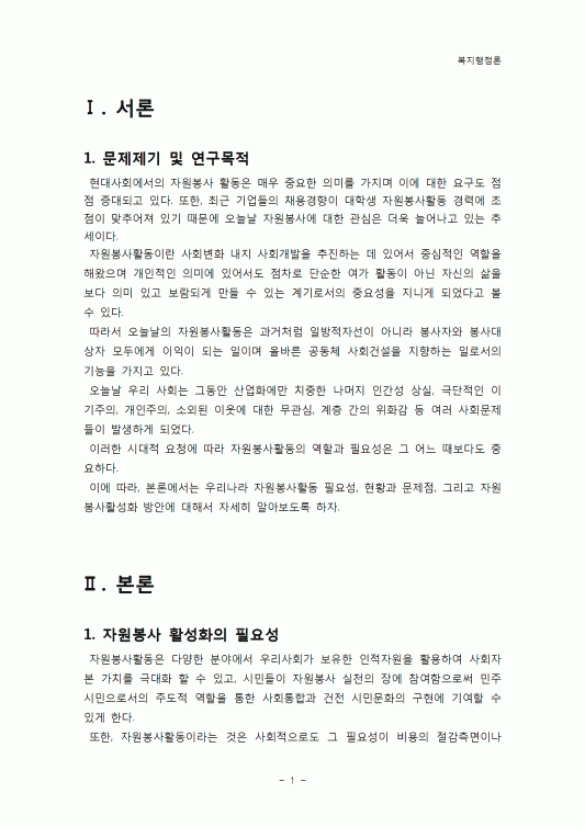 복지행정론 - 자원봉사 활성화 방안