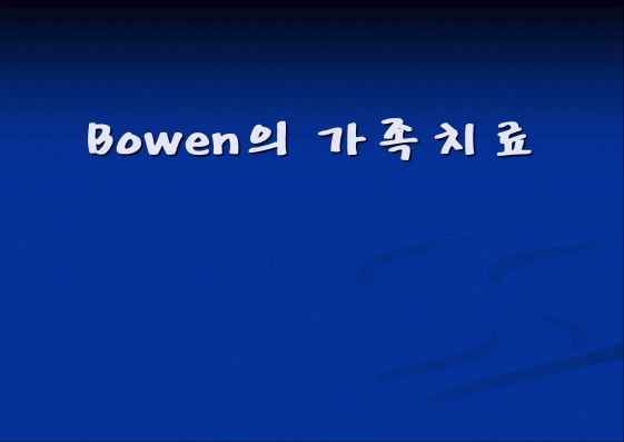 (사회복지실천기술론) 보웬(Bowen)의가족치료 파워포인트