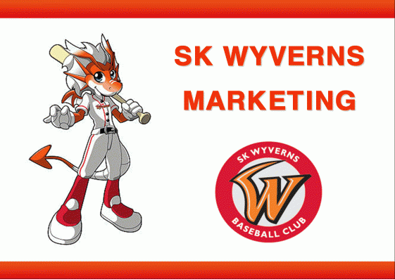 SK와이번스의 마케팅 전략