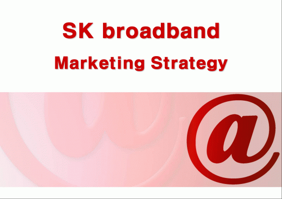 SK브로드밴드의 마케팅 전략과 방안