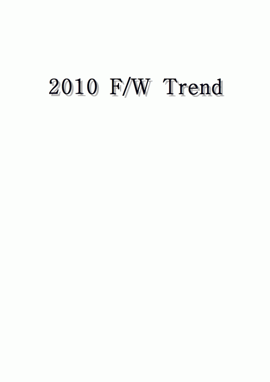 2010년 f/w 트렌드, 2011 s/s 트렌드