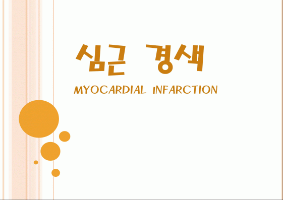 심근경색( Myocardial Infarction. MI ) CASE