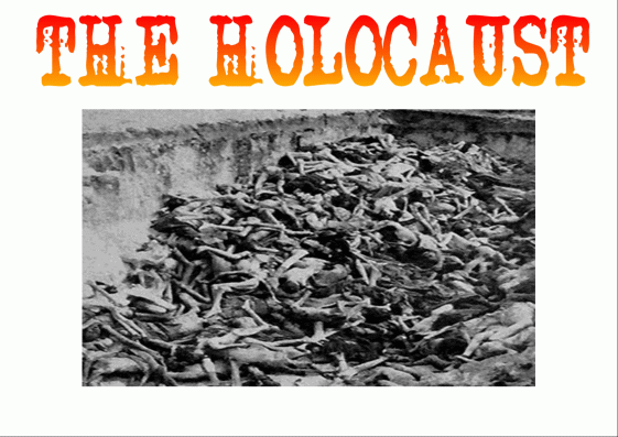 holocaust- 유대인 학살